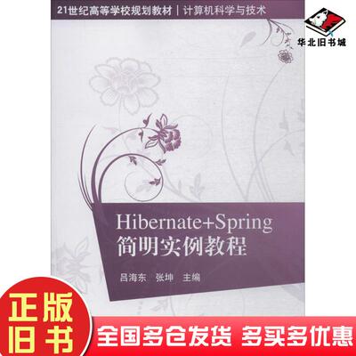 正版旧书HibernateSpring简明实例教程吕海东张坤主编清华大学出版社9787302492856