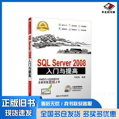 正版旧书SQL Server2008入门与提高刘俊强编著清华大学出版社9787302363743