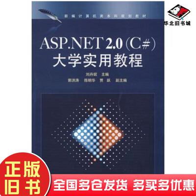 正版旧书ASP.NET2.0C#大学衫教程刘丹妮主编电子工业出版社9787121079832