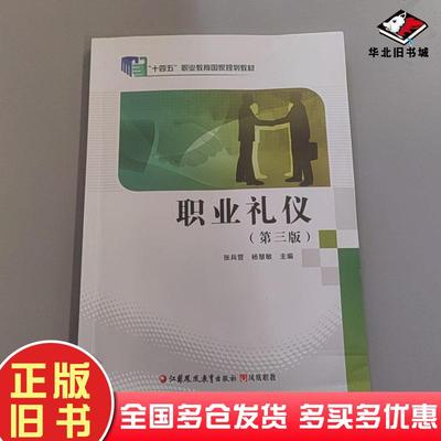正版旧书职业礼仪第三3版张兵营江苏凤凰教育出版社9787574310179