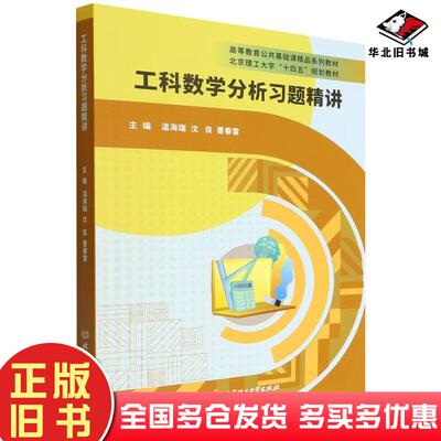 正版旧书工科数学分析习题精讲高等教育公共基础课温海瑞北京理工大学出版社9787576313086