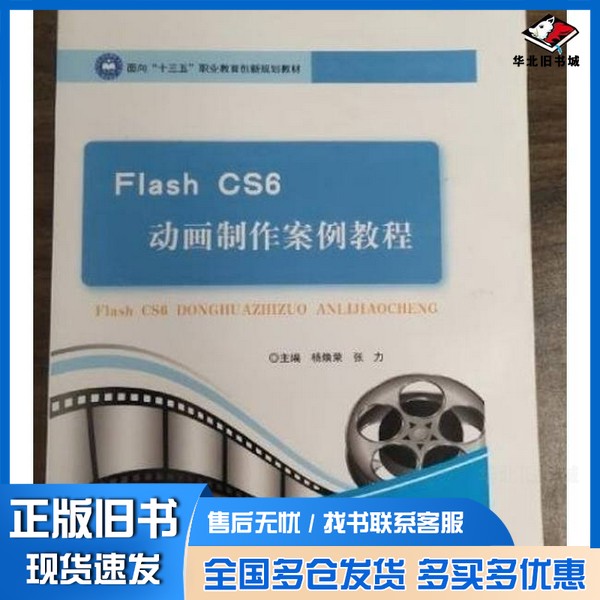 正版旧书Flash CS6动画制作案例教程杨焕荣 主编出版社9787502282998