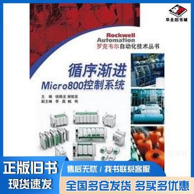 正版旧书循序渐进Micro800控制系统钱晓龙等主编机械工业出版社9787111454328