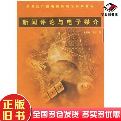 正版旧书新闻评论与电子媒介王振业李舒著中国广播电视出版社9787504343277