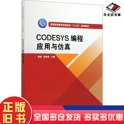 正版旧书CODESYS编程应用与仿真黄诚邵忠良著中国水利水电出版社9787517088400