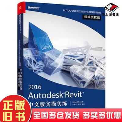 正版旧书AutodeskRevit2016中文版实操实练权威授权版肖春红编著电子工业出版社9787121286315