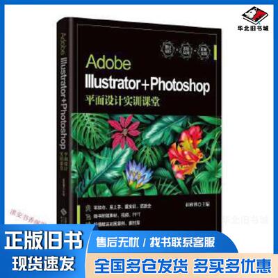 正版旧书AdobeIllustrator+Photoshop平面设计实训课堂崔雅博主编北京师范大学出版社97873032471