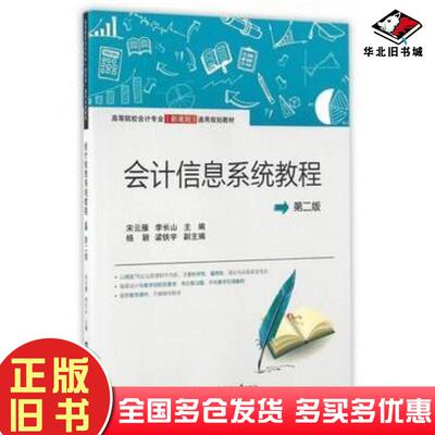 正版旧书会计信息系统教程第二2版宋云雁李长山主编上海财经大学出版社9787564224752