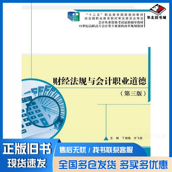 正版旧书财经法规与会计职业道德 第三版/21世纪高职高专会计类专业课程改革规划教材丁增稳、方飞虎 编中国人民大学出版社978730