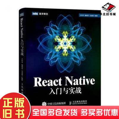 正版旧书ReactNative入门与实战王利华魏晓军冯诚祺人民邮电出版社9787115411914