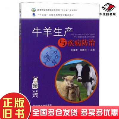 正版旧书牛羊生产与疾病防治刘海霞陈晓华编中国农业出版社9787109246386