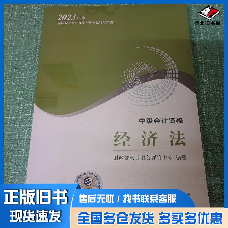 正版旧书经济法财政部会计财务评价中心经济科学出版社9787521845020