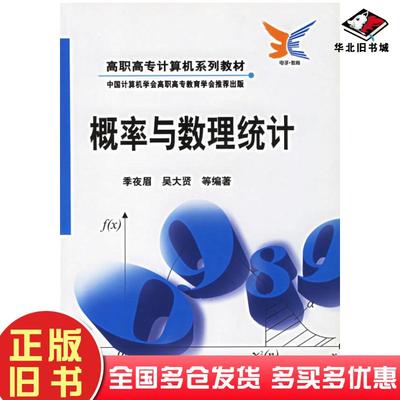正版旧书概率与数理统计季夜眉电子工业出版社9787505366923