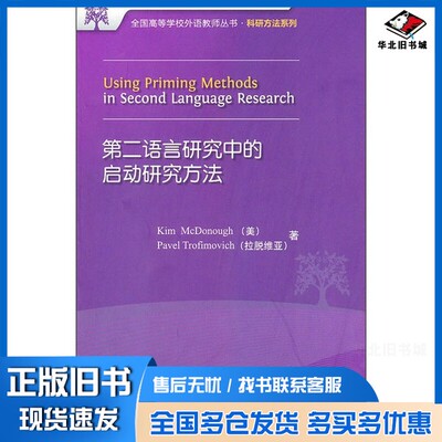 正版旧书USING PRIMING METHODS IN SECOND LANGUAGE RESEARCHKIM MCDONOUGH PAVEL TROFIMOVICH出版社9787513514194