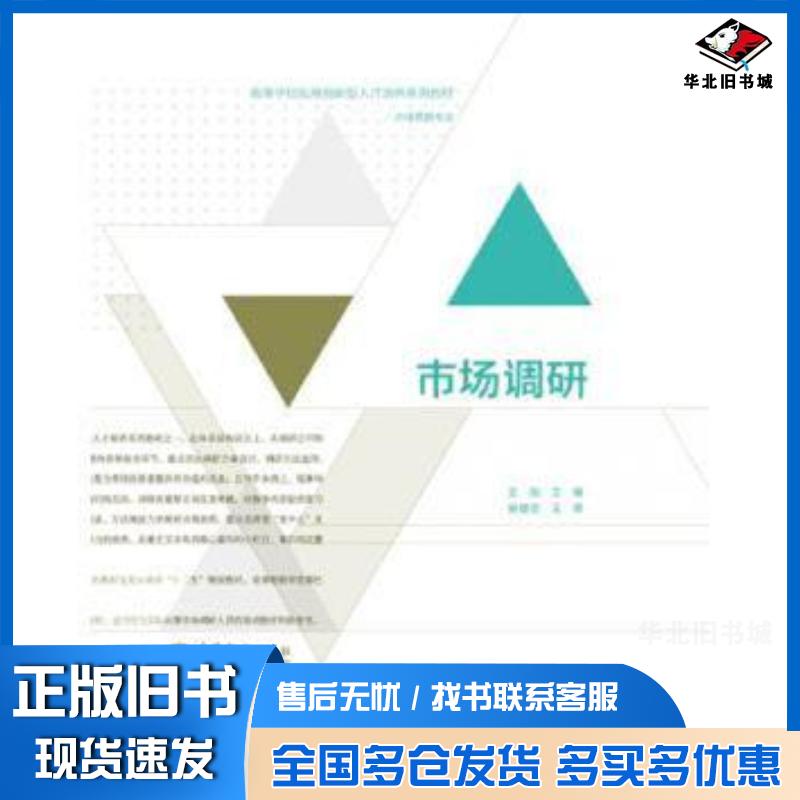 正版旧书市场调研王旭高等教育出版社9787040346510