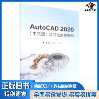 正版旧书AutoCAD2020中文版项目化教程图例郭建华黄琳莲北京理工大学出版社9787576312843