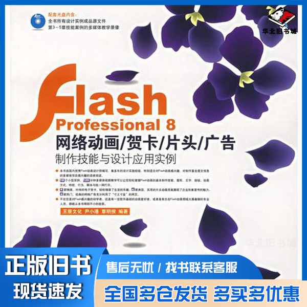 正版旧书Flash Professional 8网络动画、贺卡、片头、广告制作技能与设计应用实例尹小港,覃明揆编著人民邮电出版社978711516001