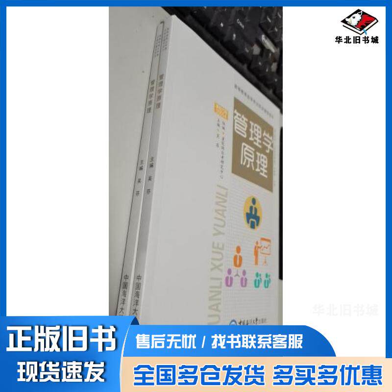 正版旧书管理学原理吴芬主编中国海洋大学出版社9787567023260