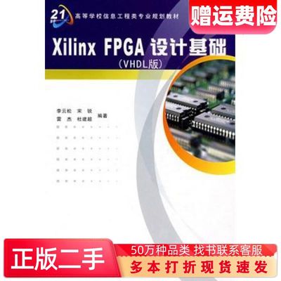 二手书XilinxFPGA设计基础VHDL版李云松西安电子科技大学出