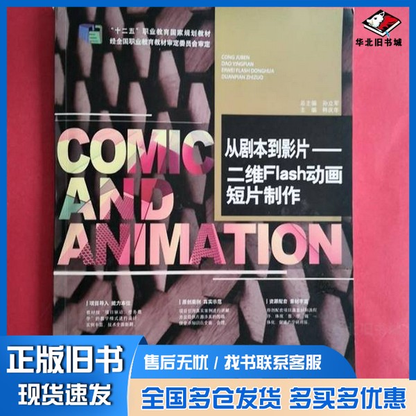 正版旧书从剧本到影片 : 二维Flash动画短片制作韩庆年 主编教育科学出版社9787504186980