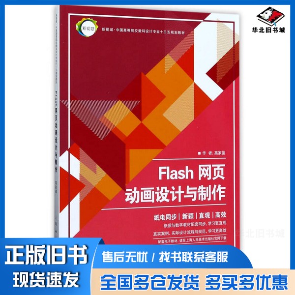 正版旧书新视域中国高等院校数码设计专业十三五规划教材  Flash网页动画设计与制作高家）上海人民美术出版社9787558604027