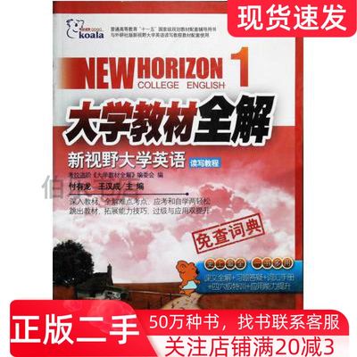 二手大学教材全解新视野大学英语第二版读写1考拉进阶大学教材全解编委会