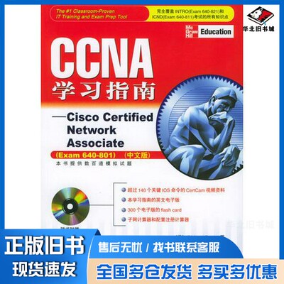 正版旧书CCNA学习指南-Cisco Certified Network Associate Exam 640-801 中文版（美）Richard Deal著；邢京武，何涛译人民邮电出