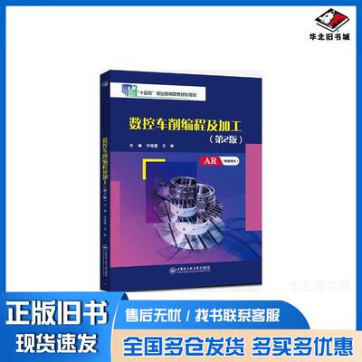 正版旧书数控撤销编程及加工第二2版王晰哈尔滨工程大学出版社9787566134486