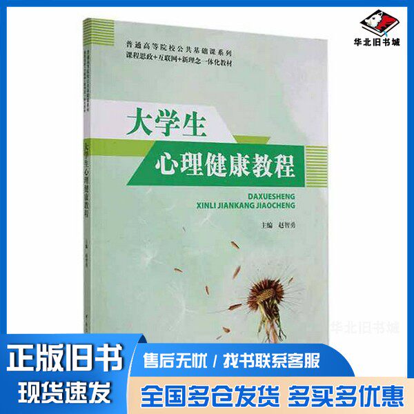 正版旧书大学生心理健康教程无中国传媒大学出版社9787565732683