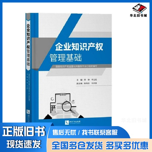 正版旧书企业知识产权管理基础国家知识产权运营公共服务平台知识产权出版社9787513068369