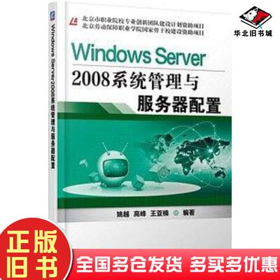 正版旧书WindowsServer2008系统管理与服务器配置姚越机械工业出版社9787111444831
