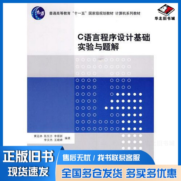 正版旧书C语言程序设计基础实验与题解黄远林，陈东方，李顺新等编著清华大学出版社9787302216438