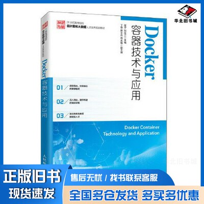 正版旧书Docker容器技术与应用程宁； 刘桂兰人民邮电出版社9787115533937
