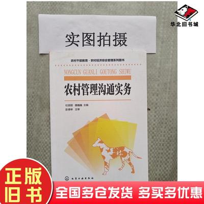 正版旧书农村管理沟通实务杜丽丽唐巍巍化学工业出版社9787122356154