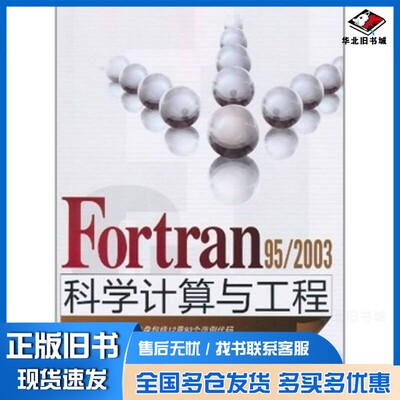 正版旧书Fortran 95/2003科学计算与工程宋叶志，茅永兴，赵秀杰编著清华大学出版社9787302247067