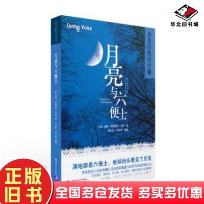 正版旧书月亮与六便士|名著经典译学通英威廉·萨默赛特·毛姆北京语言大学出版社9787561956892