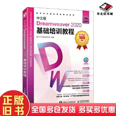 正版旧书中文版Dreamweaver2020基础培训教程数字艺术教育研究室人民邮电出版社9787115584939