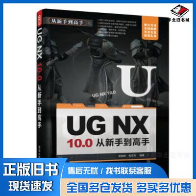 正版旧书UGNX10.0从新手到高手郑国栋张亚利清华大学出版社9787302467267