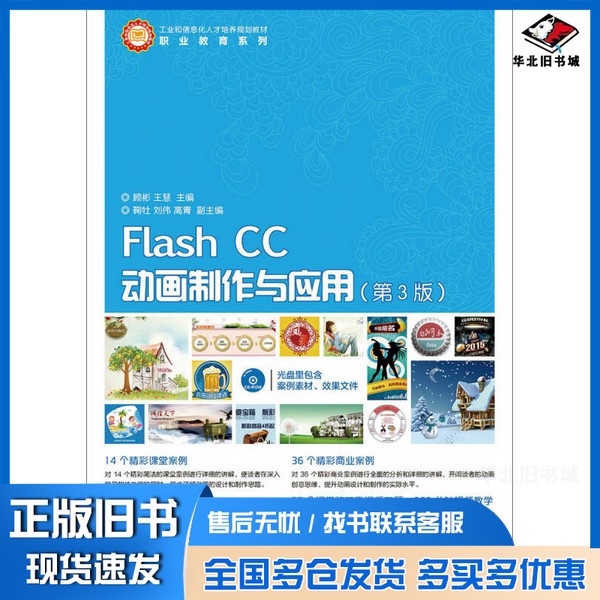 正版旧书Flash CC动画制作与应用顾彬,王慧主编;鞠牡,刘伟,高青副主编人民邮电出版社9787115387530