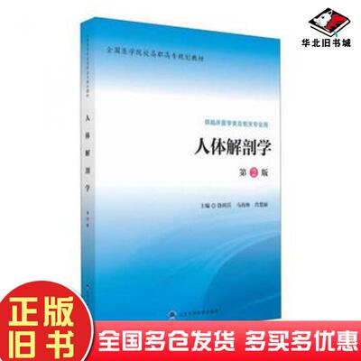 正版旧书人体解剖学-第2版饶利兵马尚林肖楚丽北京大学医学出版社9787565913914