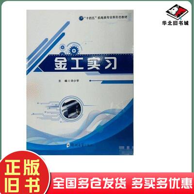 正版旧书金工实习毕少华郑州大学出版社9787564590734
