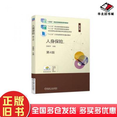 正版旧书人身保险第四4版修订版张晓华机械工业出版社9787111737483