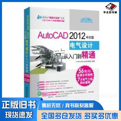 正版旧书AutoCAD2012中文版电气设计从入门到精通CADCAMCAE技术联盟清华大学出版社9787302276982