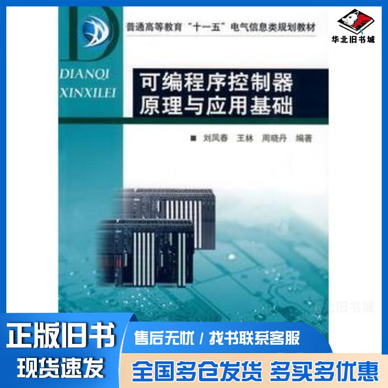 正版旧书可编程序控制器原理与应用基础刘凤春等编著机械工业出版社9787111277026