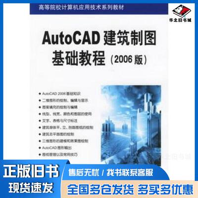 正版旧书AutoCAD建筑制图基础教程2006版——高等院校计算机应用技术系列教材齐玉米牛永胜马婕编著清华大学出版社9