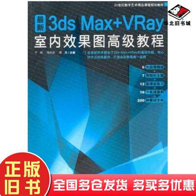 正版旧书3dsmaxvray室内效果图高级教程于辉周天娇黄展主编中国青年出版社9787500694724