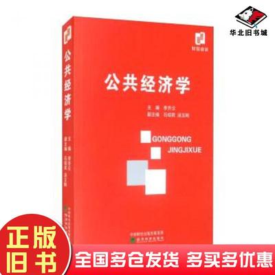 正版旧书公共经济学李齐云编经济科学出版社9787521825961