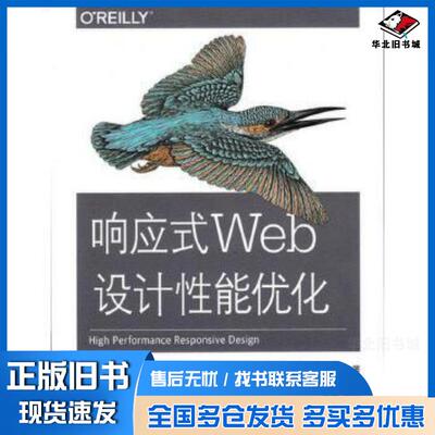 正版旧书响应式Web设计性能优化美TomBarker人民邮电出版社9787115399748