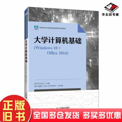 正版旧书大学计算机基础Windows10+Office2016屈会芳人民邮电出版社9787115637222