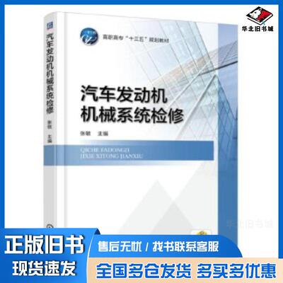 正版旧书汽车发动机机械系统检修张敏主编机械工业出版社9787111576471